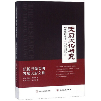 天府文化研究·优雅时尚卷