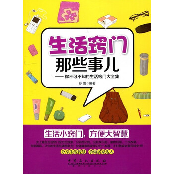 生活窍门那些事儿【正版图书，售后无忧】