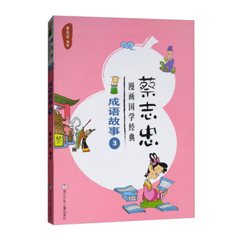 蔡志忠漫画国学经典：成语故事（3）