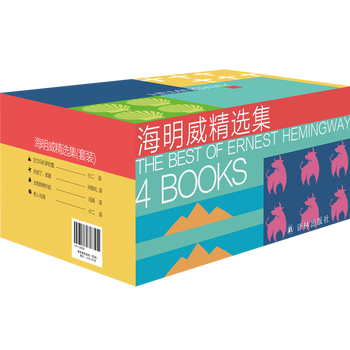 海明威精选集(套装)