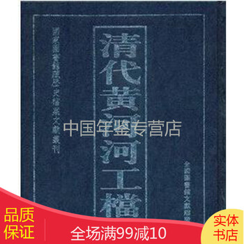 清代黄河河工档案（全二册）