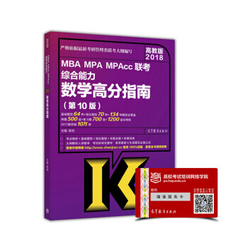 2018考研 MBA MPA MPA联考综合能力数学高分指南(0版) 陈剑 978704046930