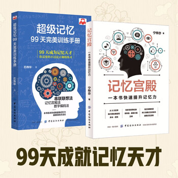 正版 记忆力训练书2册 记忆宫殿+超级记忆：99天完美训练手册记忆大师速读宫殿记忆法提高学生记忆力的书记忆宫殿书籍