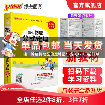 天天背高中物理公式定律通用版 新教材新高考口袋书 pass绿卡图书2021 天天背新教材