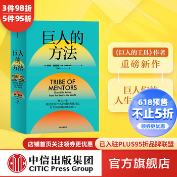 包邮 巨人的方法 蒂姆费里斯著 中信出版社图书