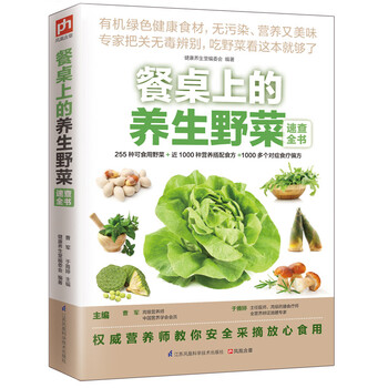 餐桌上的养生野菜速查全书(专家把关辨别，吃野菜看这本就够了！)