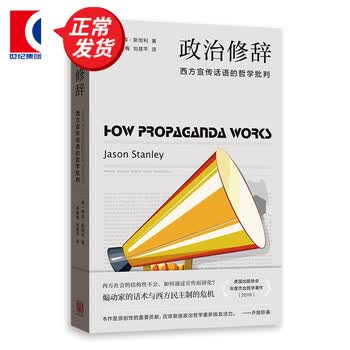 政治修辞--西方宣传话语的哲学批判 贾森·斯坦利 著 格致出版社