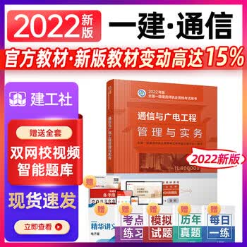 【官方正版】新版一级建造师2022年教材 一建2022建筑教材市政公路机电水利铁路民航通信矿业港航教材单本 通信与广电工程管理与实务