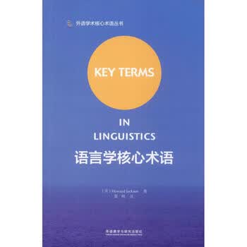 语言学核心术语