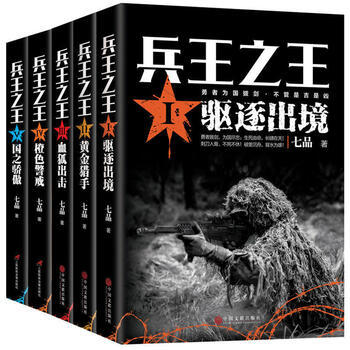 兵王套装5册 驱逐出镜+黄金猎手+血狐出击+橙色警戒+国之骄傲 七品著兵王成长小说军旅生活现代军