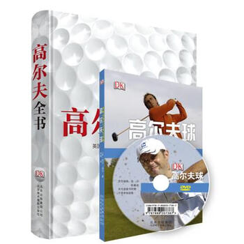 高尔夫全书 英国DK公司,王燕 9787805015880 北京美术摄影出版社
