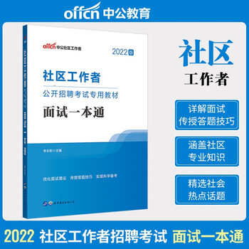 中公社区工作者2022年公开招聘考试专用教材面试一本通教材上海陕西天津福建云南广东安徽山东浙江河北河南省市全国通用