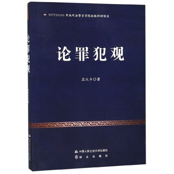 2019年新书 论罪犯观 孟庆丰 著 法学理论 社科 法律书籍 学术研究 法律知识读物 中国人民公