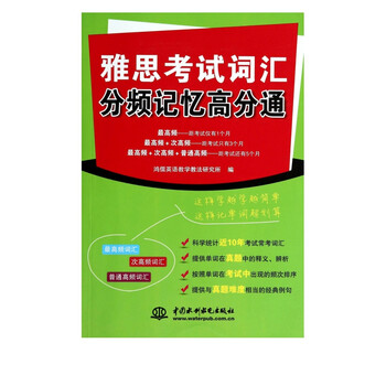 雅思考试词汇分频记忆高分通