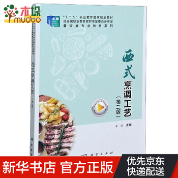 西式烹调工艺(第2版十二五职业教育国家规划教材)/餐饮类专业教材系列