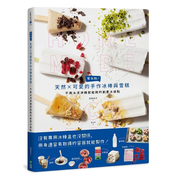 台版 零失败 天然可爱的手作冰棒与雪糕 不用冰淇淋机就能做的创意冰甜点牛奶水果巧克