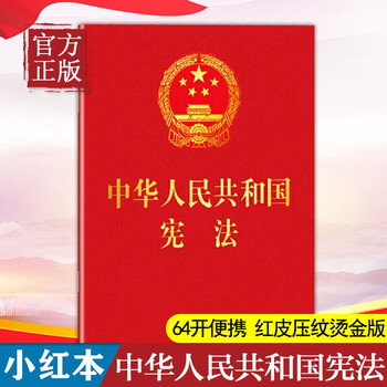 中华人民共和国宪法小红本(64开便携 红皮压纹烫金版) 国人大会办公厅供稿 中国民主法制出