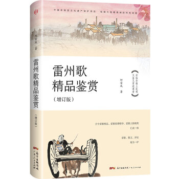 {正版新书}雷州歌精品鉴赏9787218135458