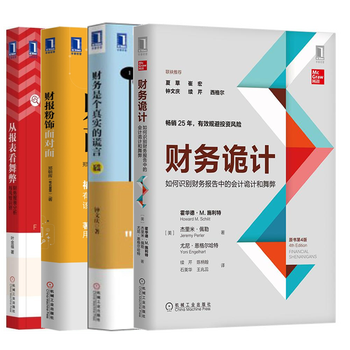 财务诡计:如何识别财务报告中的会计诡计和舞弊原书第4版+从报表看舞弊+财务是个真实的谎言书籍 共4册