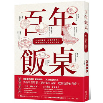 百年饭桌 吃饭不读书踩雷徒伤悲鞭神老师的常民美食研究室 港台图书预售