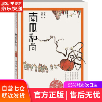 【正版图书】南瓜和尚 熊亮 浙江少年儿童出版社 9787534276590