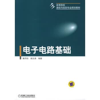 电学基础讲座第五册基础电子学电子电路一