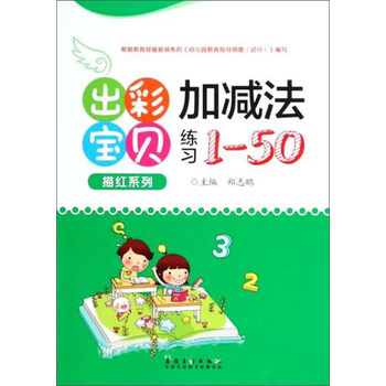出彩宝贝描红系列：加减法练习（1-50）