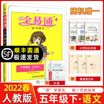 2022春新版 全易通五年级语文下册统编人教版 小学5年级下册语文课本同步全解全练教材解读课堂训练