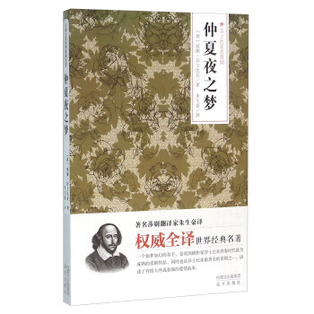 仲夏夜之梦(莎士比亚悲喜剧)
