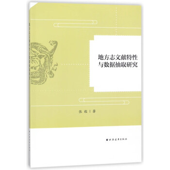 地方志文献特性与数据抽取研究