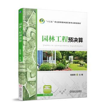 园林工程预决算 陈振锋 9787111591092 机械工业出版社
