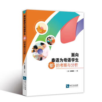 面向泰语为母语学生