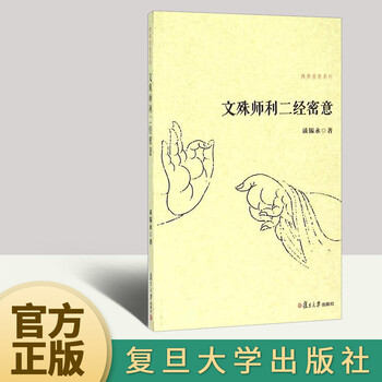 文殊师利二经密意   复旦大学出版社