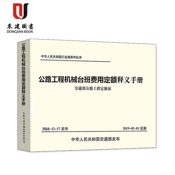 2019年新版公路工程机械台班费用定额释义手册