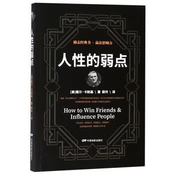 人性的弱点9787106046453