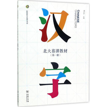 北大慕课教材汉字.第1册