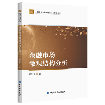 金融市场微观结构分析