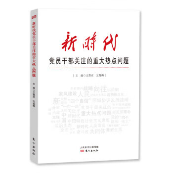 新时代党员干部关注的重大热点问题 王晋京,王英梅