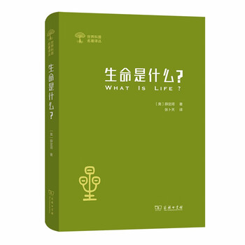 生命是什么：活细胞的物理观(外一种：心灵与物质)（世界科普名著译丛）