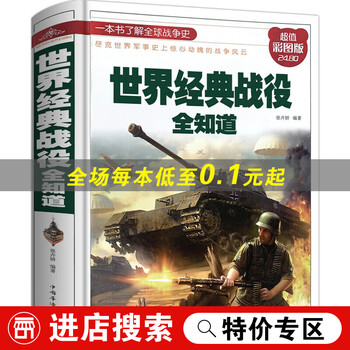 【特价专区】世界经典战役全知道值彩图版 一本书了解战争史 世界军事历史战争风云 军队部署战术谋略一站