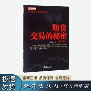 官方正版 期货交易的秘密（第三版） 万浩明著