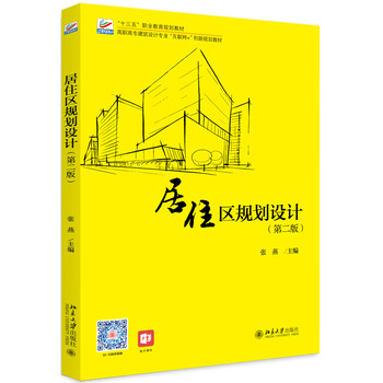 居住区规划设计（第二版） 十三五 职业教育国家规划教材 全国教材建设奖优秀教材二等奖 赠送课程思政