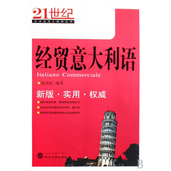经贸意大利语/21世纪实用经贸小语种丛书