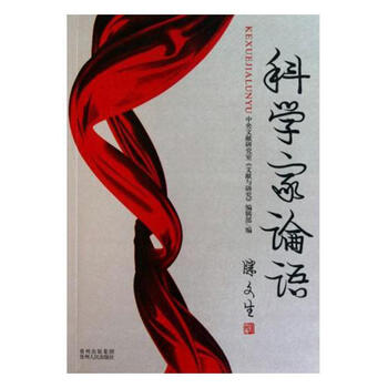 科学家论语 传记 书籍