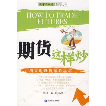 期货这样炒