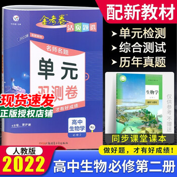 自选】2022新教材金考卷活页题选名师名题单元双测卷必修第二册高一下册必修二2人教版RJ 活页题选必修第二册 生物同步试卷人教版RJ