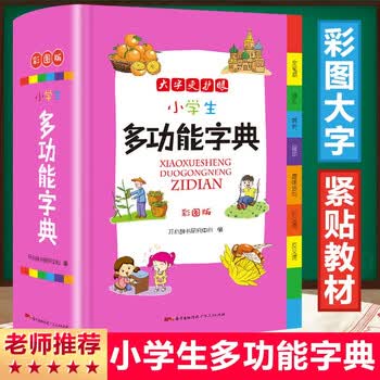 新版小学生多功能字典词典工具书同义词近义词反义好词好句好段名人名言谚语歇后语R1 多功能字典