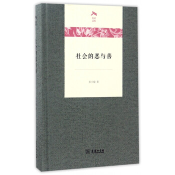 社会的恶与善(精)/光启文库