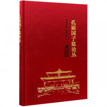 孔庙国子监论丛(2018年)(精)