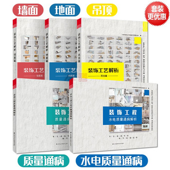 5本1套 装饰工艺与质量通病解析 吊顶篇+地面篇+墙面篇+装饰工程质量+水电质量 装修工法施工节点书